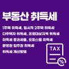 부동산 취득세 모든 정보 취득세 계산 조정대상지역취득세 취득세 중과세율 오피스텔 취득세 분양권 입주권 취득세
