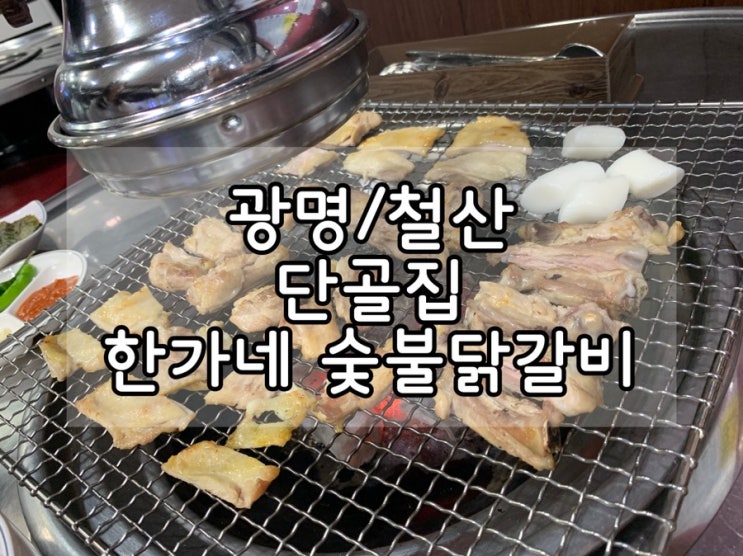 광명철산 맛집 상업 지구 단골가게 한가네 숯불닭갈비 네이버 블로그