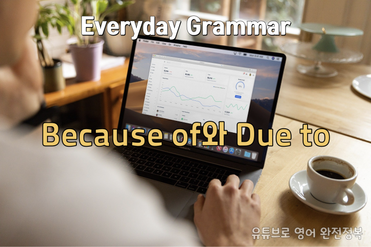Because of와 Due to 2분만에 이해하기 : 네이버 블로그