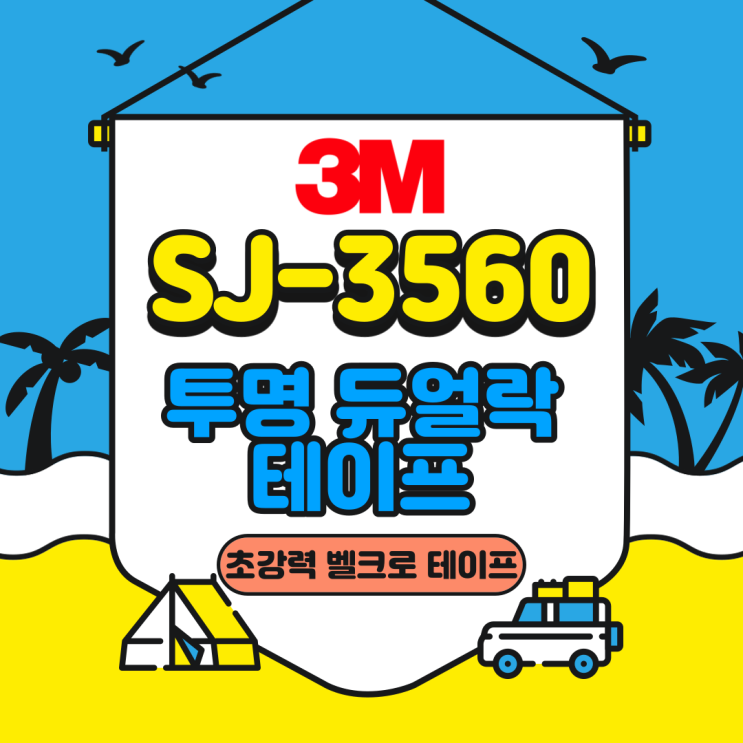 3M SJ-3560 투명 듀얼락 Dual Lock 벨크로 테이프 : 네이버 블로그