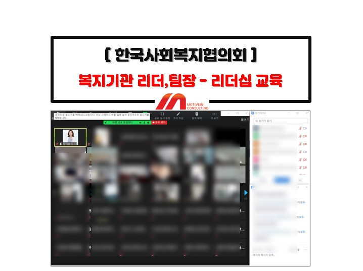 한국사회복지협의회 사회복지 기관 팀장 관리자 리더십 역량 향상 교육 정미희 대표 강사 네이버 블로그