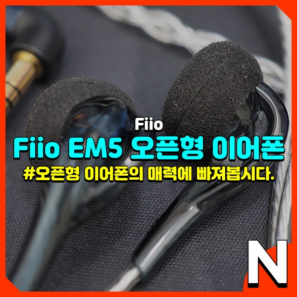 Fiio EM5가 선사하는 오픈형 이어폰의 매력 속으로 : 네이버 블로그