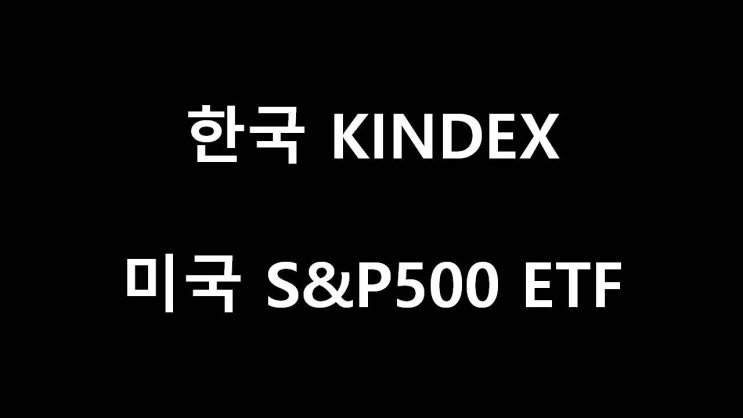 장기투자는 선진국! 그 중에서도 미국! 한국 KINDEX S&P500 ETF! : 네이버 블로그