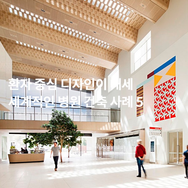 환자 중심 디자인이 대세다 세계적인 병원 건축 사례 5 정형외과 정신과 산부인과 인테리어 등 네이버 블로그