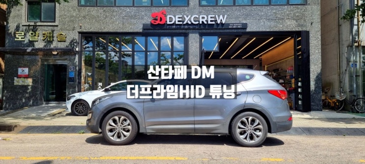 덱스크루 안산점 싼타페dm 더 프라임hid 헤드라이트 튜닝으로 더욱 밝고 선명한 눈빛 네이버 블로그