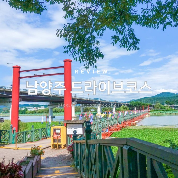남양주 드라이브코스 가볼만한곳과 볼거리 청시행 능내역 물의정원 다산생태공원 네이버 블로그