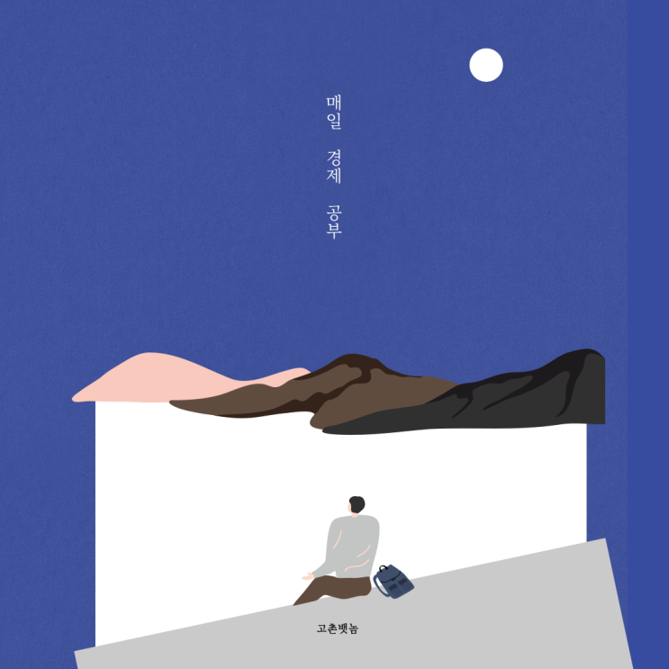 매일 경제 공부 돈의 속성 속 경제금융용어 정리 네이버 블로그