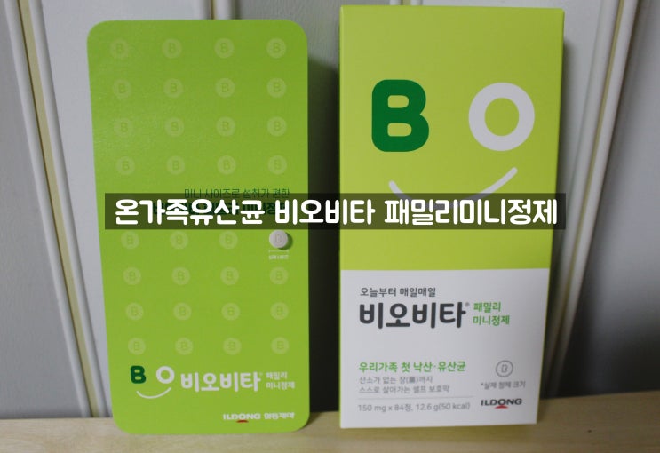 어린이도 먹기 편한 온가족유산균 비오비타 패밀리 미니정제 네이버 블로그
