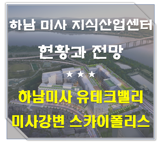하남 미사 지식산업센터 현황과 전망미사강변 스카이폴리스 하남미사 유테크밸리 네이버 블로그