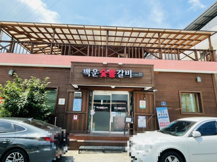 청도맛집 혜자스러운 백운숯불갈비 에서 점심 먹지 네이버 블로그
