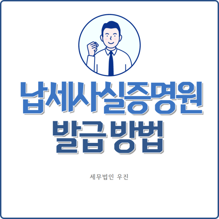 부산세무사 · 해운대세무사 · 수영세무사 납부내역증명납세사실증명원 발급 방법 안내 네이버 블로그