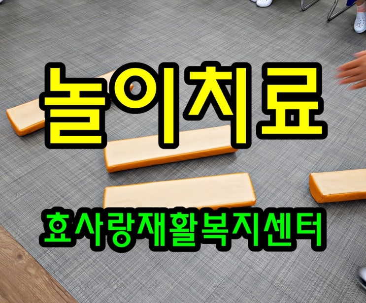 동탄 화성 병점 주간보호 센터방문요양효사랑재활복지센터민속놀이 치료 네이버 블로그