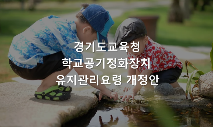 경기도학교공기정화장치 유지관리 업무 안내서 개정안 학교공기순환기 및 학교공기청정기 관리요령 세잎클로버 사례 네이버 블로그