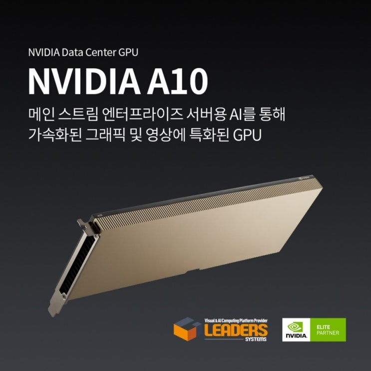 NVIDIA A10특징 소개 : 네이버 블로그