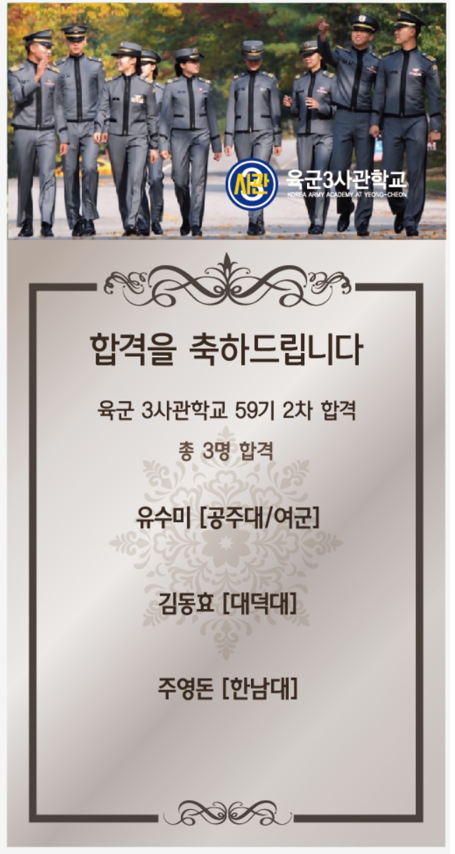 대전부사관장교학원 육군3사관학교 52기 정시생도 2차합격을 축하합니다 네이버 블로그