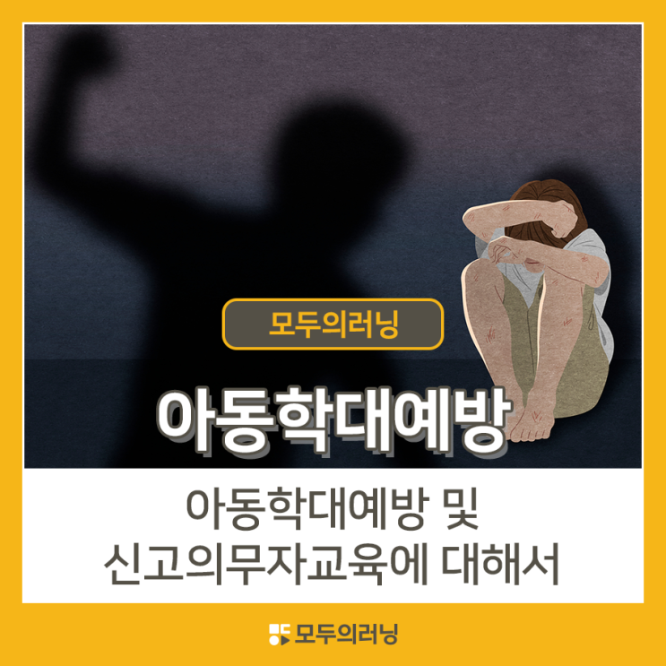 아동학대예방 및 신고의무자교육에 대해서 네이버 블로그