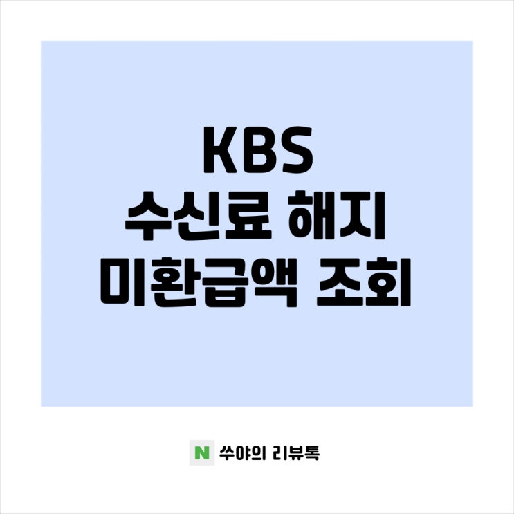 kbs 수신료 해지 방법 4가지 : 네이버 블로그