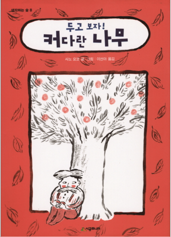 두고 보자 커다란 나무사노 요코 지음 이선아 옮김 사노 요코 그림 시공주니어 네이버 블로그