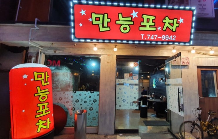 신흥역맛집 종합시장맛집 만능포차에서 갈치조림 맛있게 먹고 왔어요 나포토사진관 추천맛집 네이버 블로그