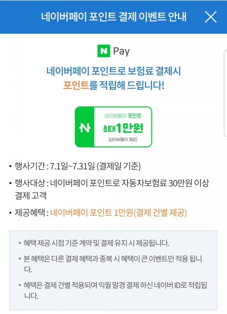 삼성화재 다이렉트 자동차보험 갱신시 주유권, 네이버포인트 등 최대3만원 혜택챙기기/ 주유권, 네이버포인트 수령완료. : 네이버 블로그