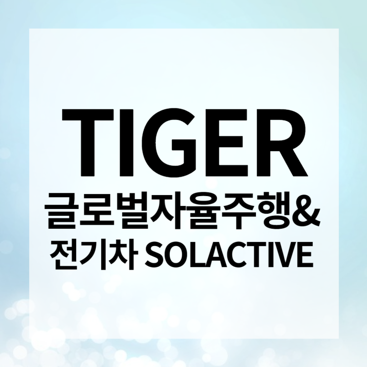TIGER 글로벌자율주행&전기차 SOLACTIVE :: 자율주행 및 전기차 관련주에 투자하는 ETF : 네이버 블로그