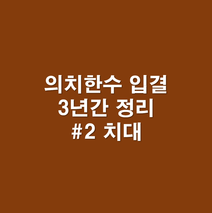 의치한수 수시모집 입시결과 모음 2 치대 네이버 블로그