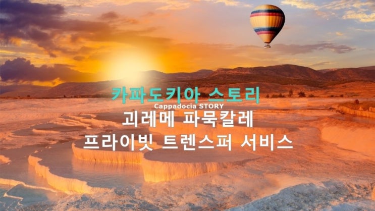괴레메→파묵칼레 프라이빗 트랜스퍼 터키 리라 환율 2021년7월18일 1리라134원 100유로1006리라 카파도키아