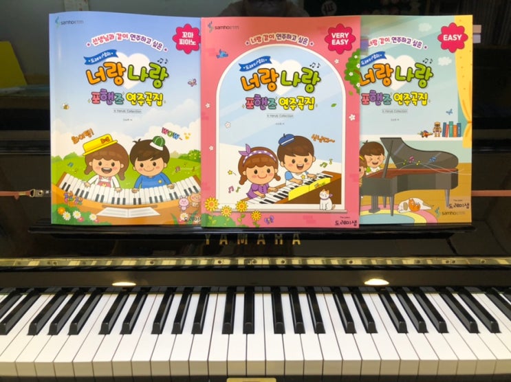 [정왕동피아노학원] 너랑나랑포핸즈연주곡집 : 네이버 블로그