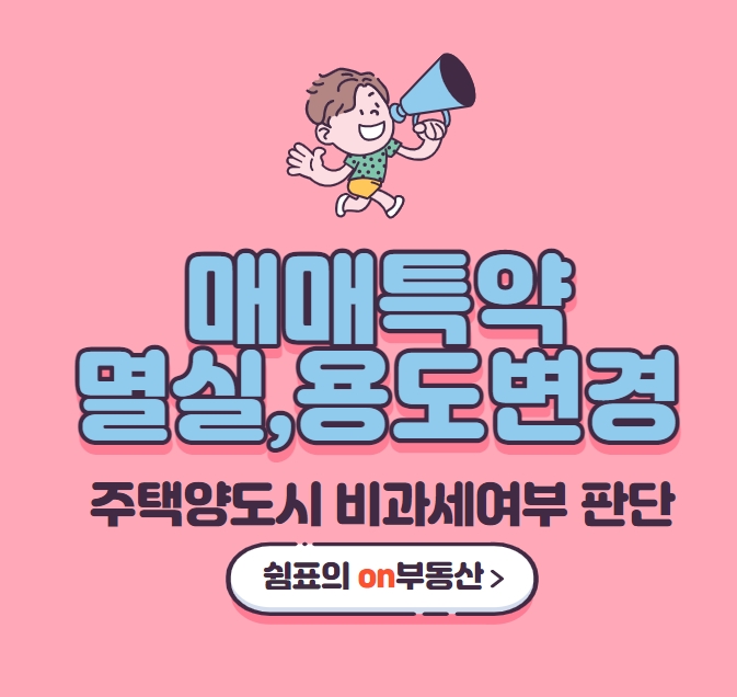 주택양도시 매매특약으로 잔금전 멸실용도변경하는경우 비과세여부 네이버 블로그