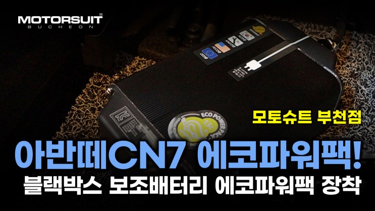 아반떼cn7 에코파워팩 블랙박스 보조배터리장착 네이버 블로그