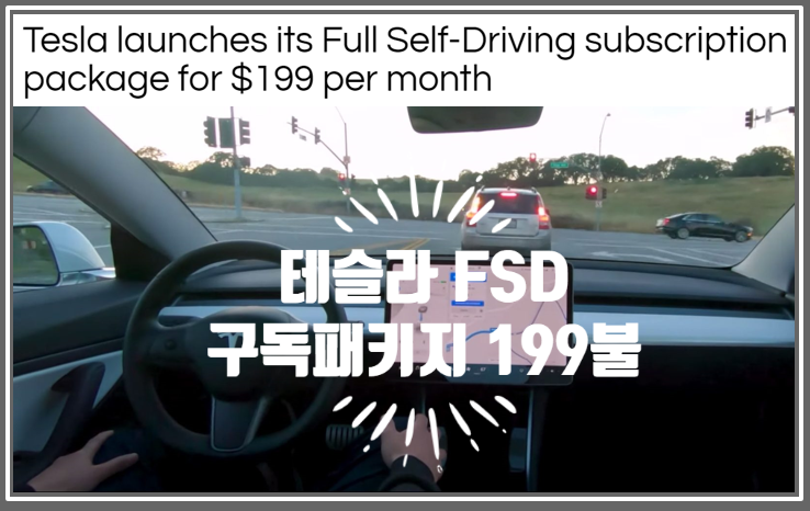 테슬라 FSD 구독 패키지 한달 199불에 이용가능 : 네이버 블로그