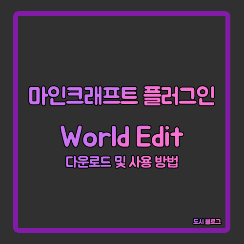 플러그인 마인크래프트 월드에딧 Worldedit 플러그인 다운로드 및 사용 방법 네이버 블로그