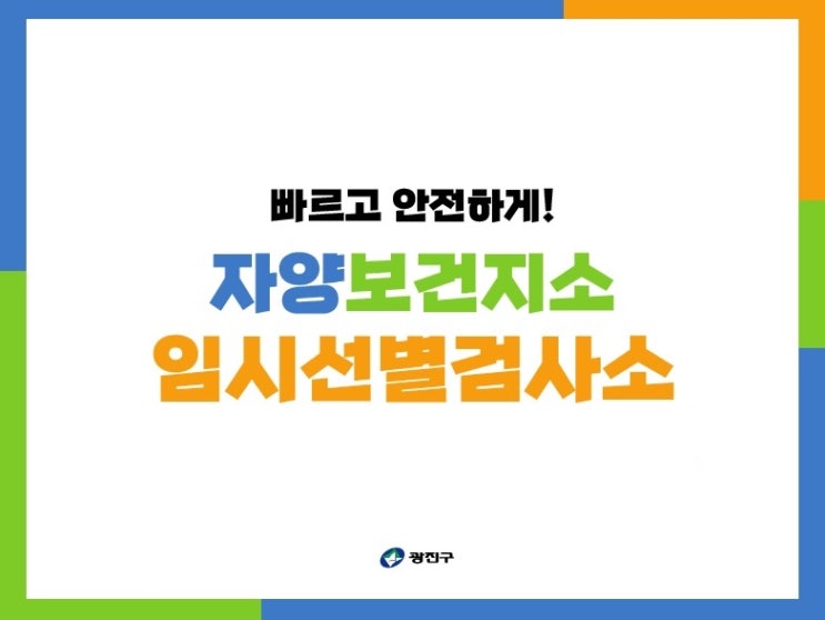 자양보건지소 임시선별검사소에서 빠르게 끝내는 코로나 검사 후기 네이버 블로그