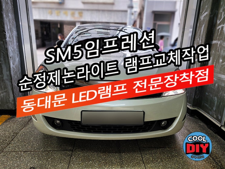 SM5 임프레션 순정제논(HID)라이트 GE제논램프교체 : 네이버 블로그
