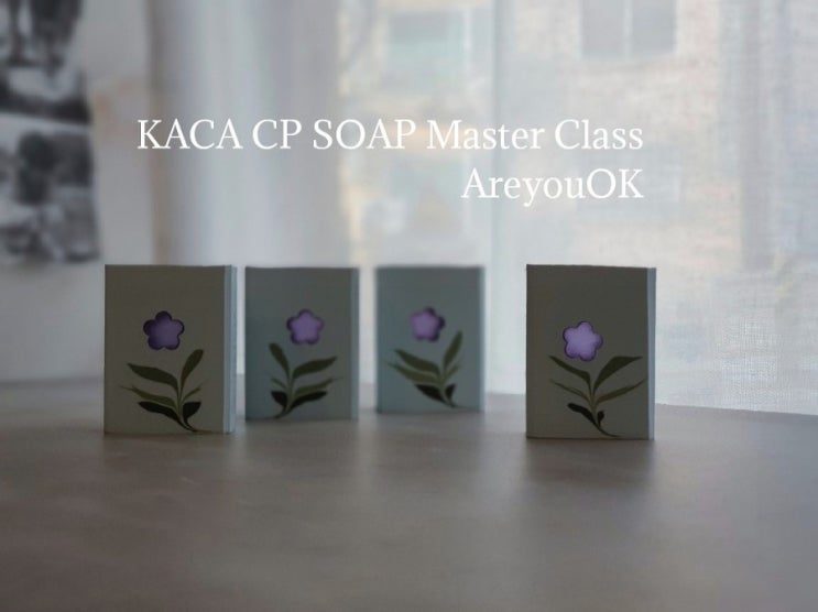 [KACA천연비누자격증 CP Soap Master Class]부천비누공방 아유오케이 : 네이버 블로그