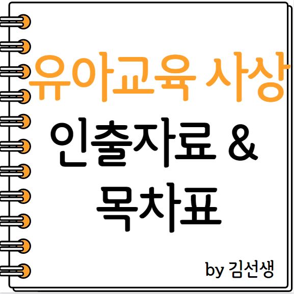 유아임용 자료나눔 유아교육 사상방정환코메니우스루소몬테소리프뢰벨듀이슈타이너니일오베르랑오웬페스탈로치로크실학계몽신인문주의인출빈칸자료 및 목차표