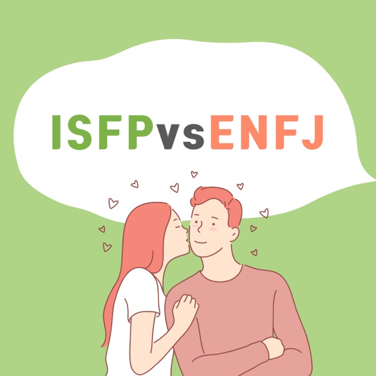 MBTI궁합::ISFP와ENFJ연애궁합특성과 주요갈등 : 네이버 블로그