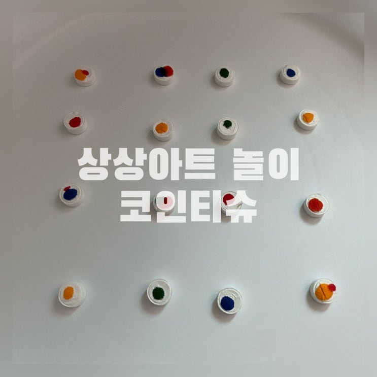 엄마표 놀이 코인티슈와 식용색소를 활용한 미술 색인지 놀이 아기 색깔 알려주기 네이버 블로그