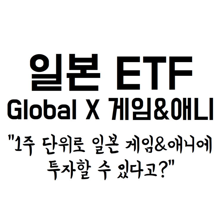 [일본 ETF] 1주 단위로 일본 게임&애니에 투자할 수 있다고?(2640)(엔화투자) : 네이버 블로그