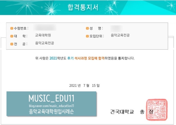 건국대학교 음악교육대학원 합격 합격 후기 2021 후기 네이버 블로그