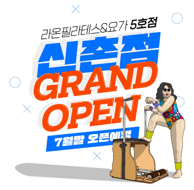 이대 필라테스 라온필라테스 신촌 기구 필라테스 가격 종류 다양하고 저렴해 네이버 블로그