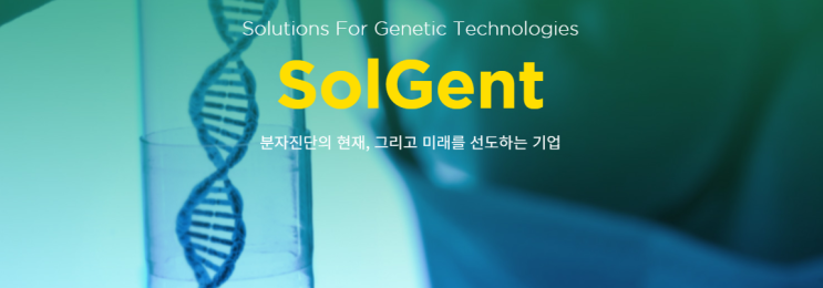코로나19 변이 바이러스 분자진단 솔젠트(SolGent) : 네이버 블로그