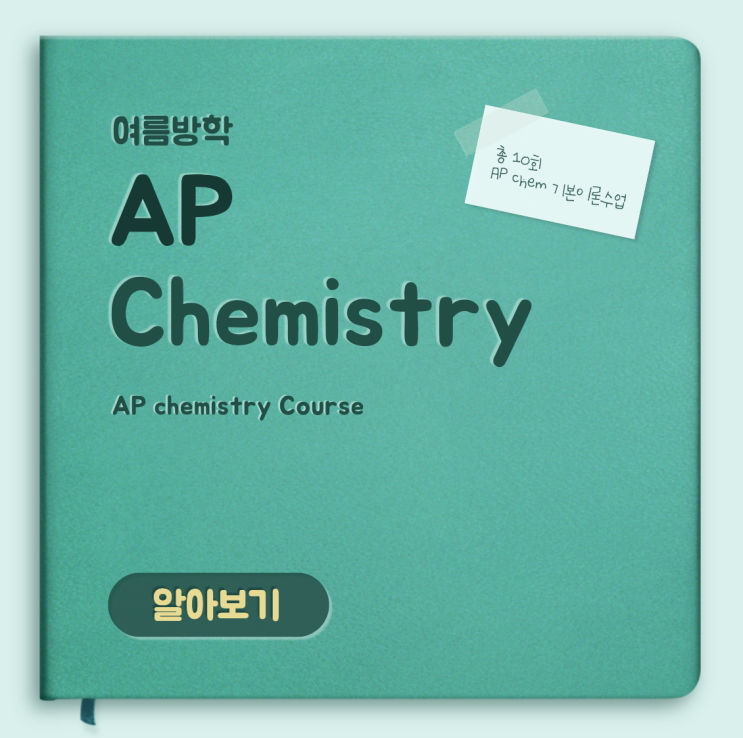 [AP chemistry] AP 화학, APchem : 네이버 블로그