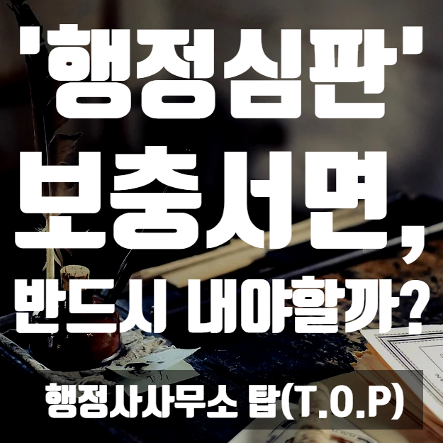 충북 청주 행정사 행정심판 보충서면은 반드시 제출해야할까보충서면 서식 행정사사무소 탑top 네이버 블로그