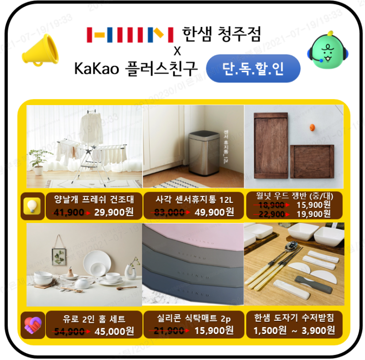 한샘청주 7월 중복에도 계속되는 할인~♥양날개프레쉬건조대심플사각센서휴지통12l월넛우드쟁반유로2인홈세트실리콘식탁매트