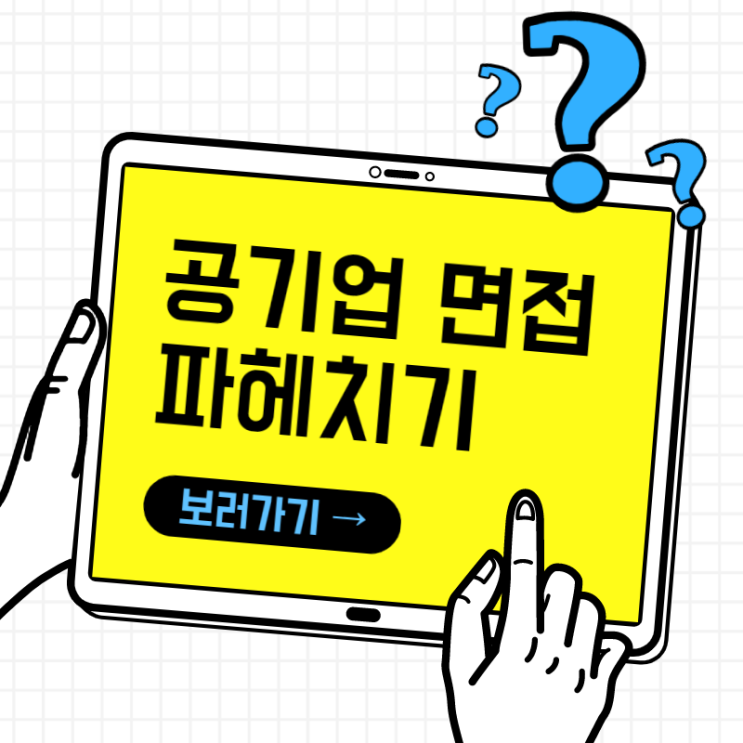 공기업 면접 모든 것 공기업 면접 특징 블라인드 면접 주의사항 공기업 면접 질문 리스트 후기 네이버 블로그