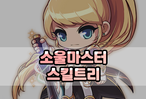 메이플스토리 소울마스터 스킬트리 And 하이퍼스킬 완벽정리 네이버 블로그