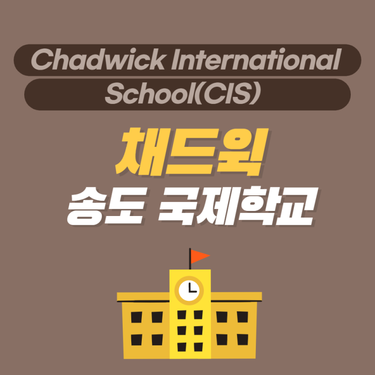 채드윅 송도국제학교 학비와 입학정보 : 네이버 블로그