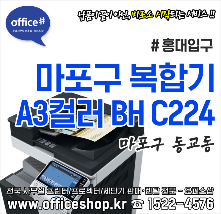 마포복합기렌탈 동교동 홍대입구 프린터임대 A3컬러레이저 합정복사기대여 오피스샵 C224 네이버 블로그