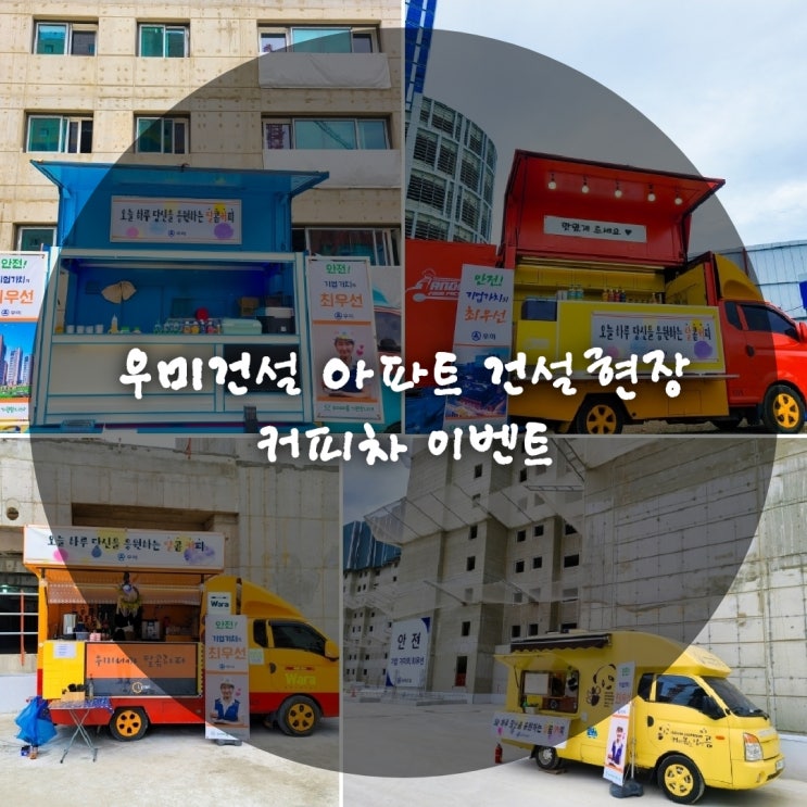 대전당진동탄위례인천푸드트럭 건설현장 커피차 비용 가격 네이버 블로그